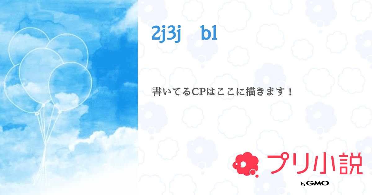 2j3j bl - 全1話 【連載中】（五月雨(⁠ ⁠•⁠ᴗ⁠•⁠ ⁠)さんの小説） | 無料スマホ夢小説ならプリ小説 byGMO